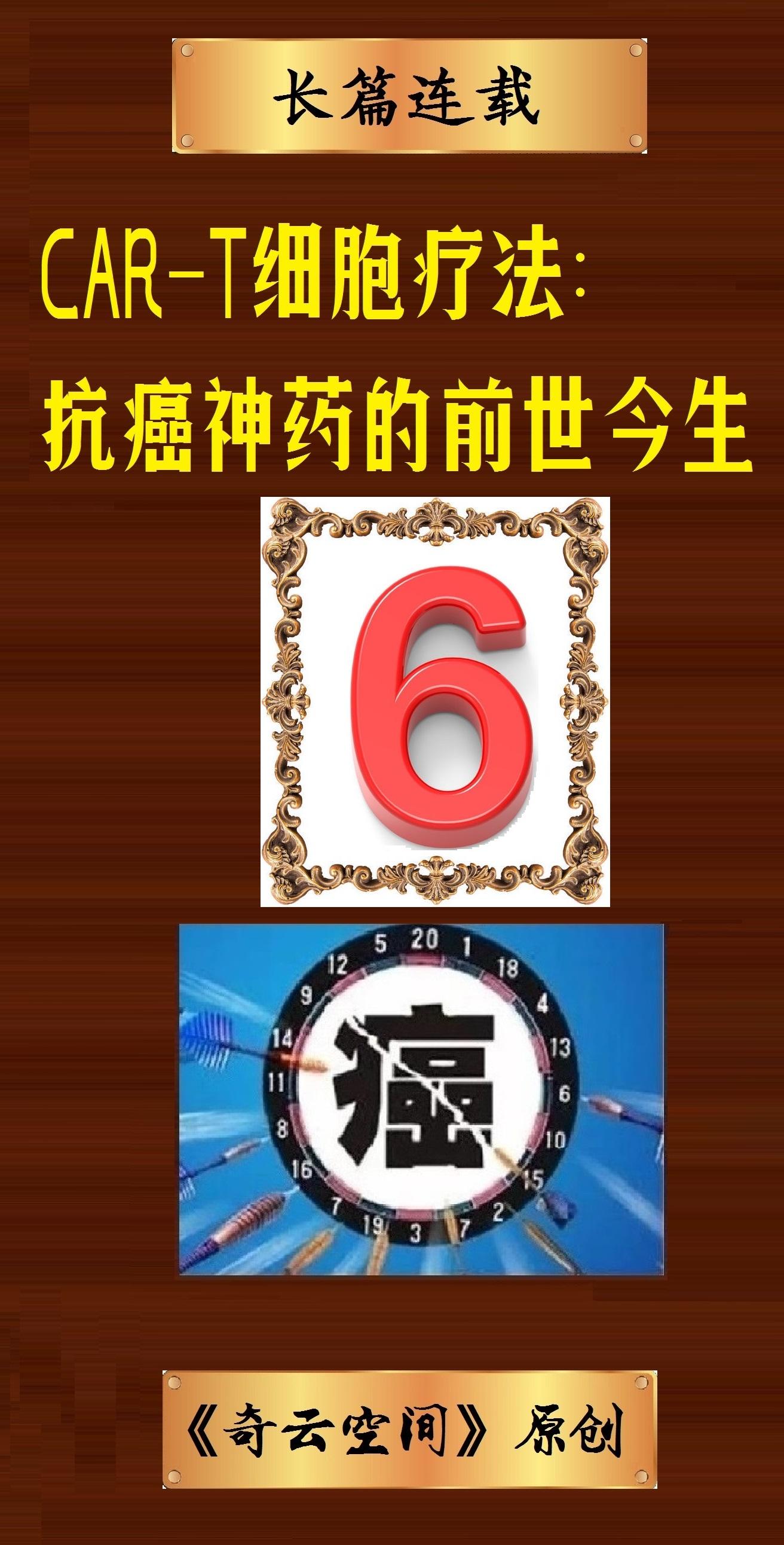 CAR-T细胞疗法：抗癌神药的前世今生（连载之六） - 知乎