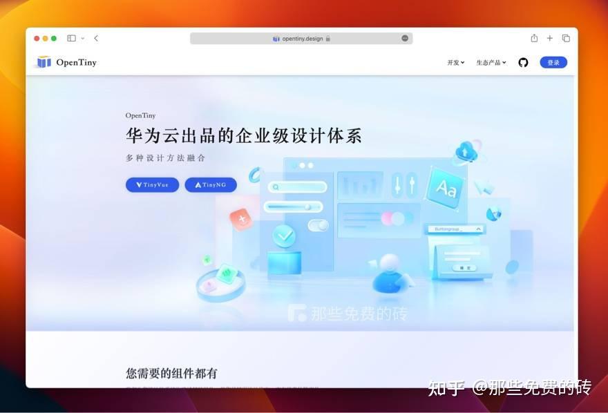 Tinyvue 华为云 Opentiny 出品的企业级前端 Ui 组件库,免费开源,同时支持 Vue2 Vue3,自带 Tinypro 中后台管理系统 知乎