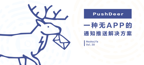 PushDeer：一种无APP的通知推送解决方案 - 知乎