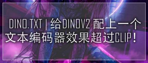 如何评价Meta最新发布的DINOv2：无需监督学习稳健的视觉特征？ - 知乎