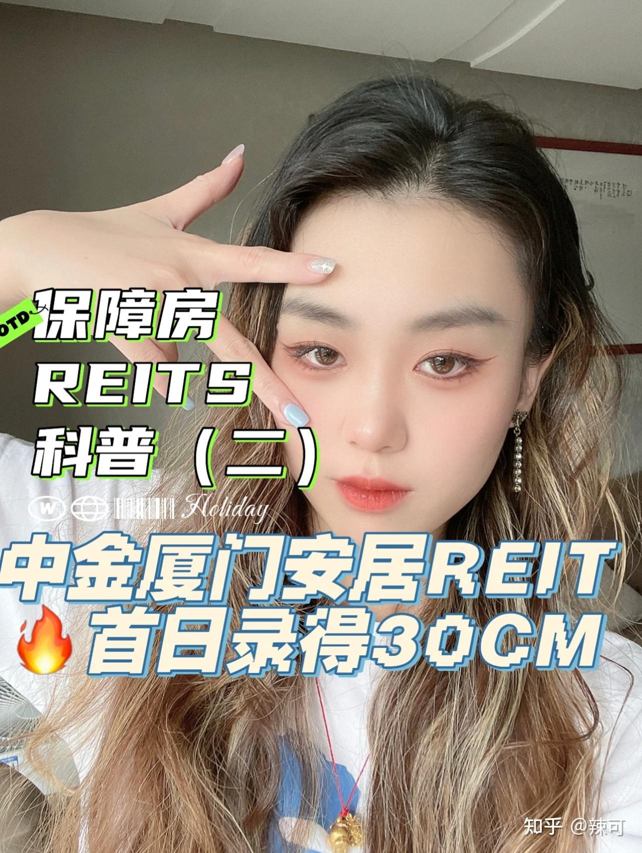 保障房REITS科普（二）【中金厦门安居REIT】 - 知乎