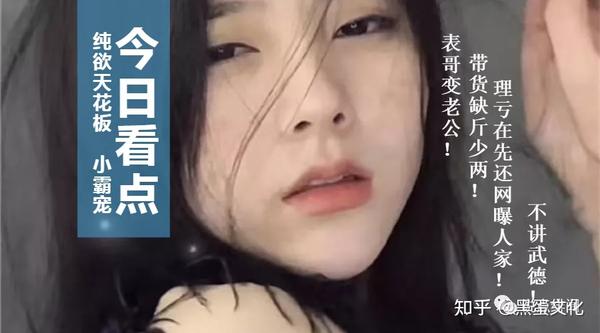 “纯欲天花板”小霸宠：直播翻车亲哥变老公，牛排缺斤少两坑粉丝 知乎