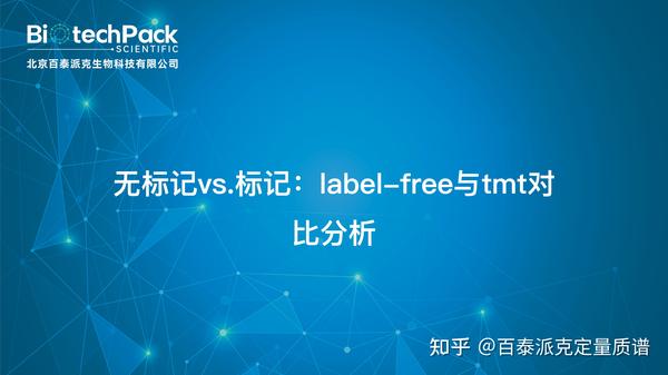 无标记vs.标记：label-free与tmt对比分析 - 知乎