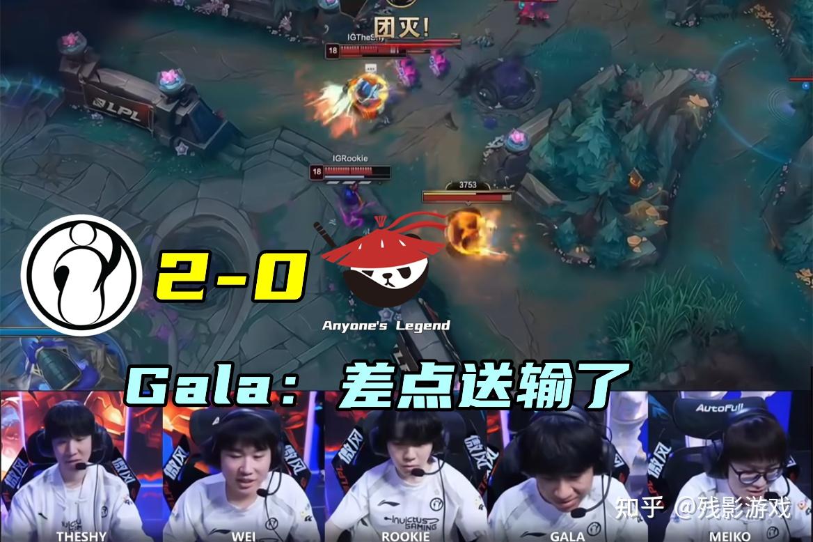 IG零封AL，Gala自责险些送输！JDG败给BLG，涅槃选手亦有区别！ - 知乎