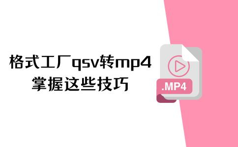 格式工厂qsv怎么转mp4？掌握这些技巧是关键（2024新版） - 知乎
