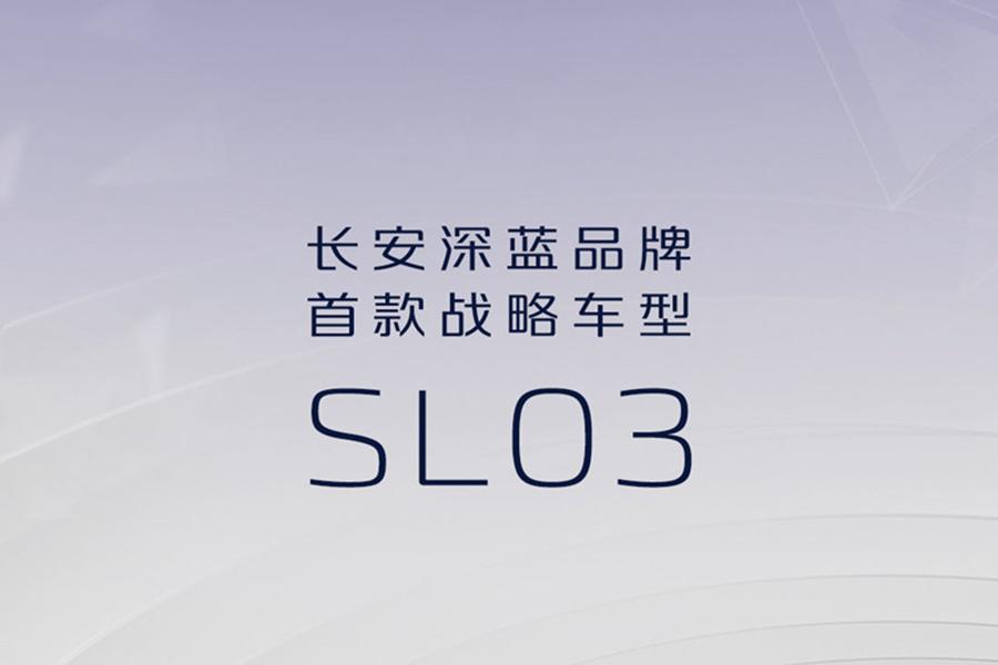 长安深蓝SL03：誓要开创15-30万级电动车蓝海市场 - 知乎