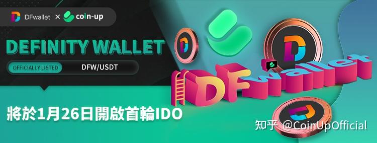 CoinUp上线全球首个Web3.0元钱包DFW（Definity Wallet） 暨首轮IDO限时抢购活动进行中！ - 知乎