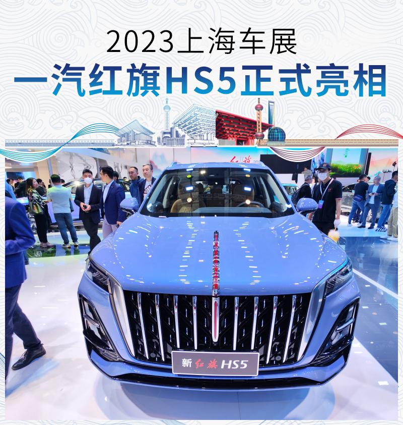 2023上海车展：一汽红旗HS5正式亮相 - 知乎