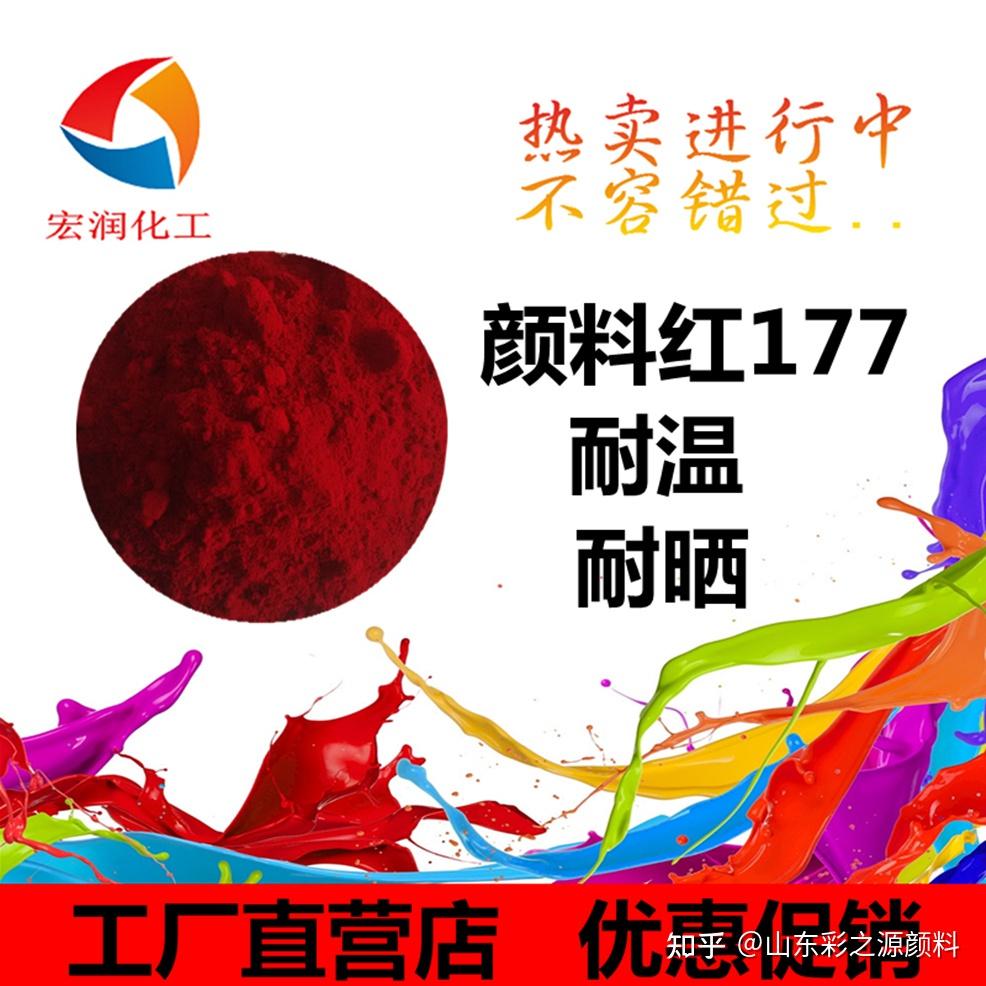 颜料红177 - 知乎