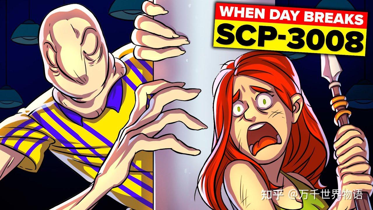 破晓时分 SCP-3008 - 知乎