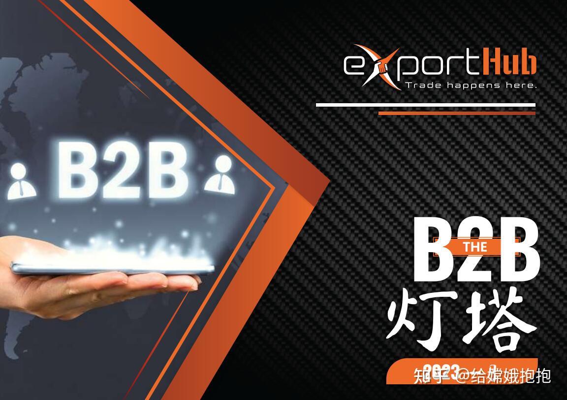 Exporthub 2023年一月信标-外贸B2B公告 - 知乎