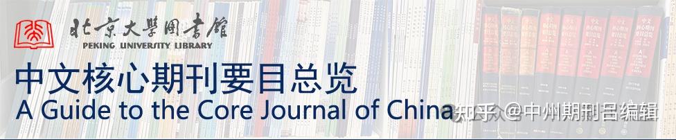 什么是北大核心、CSSCI南大核心、CSCD期刊、中国科技核心、AMI人文核心？ - 知乎