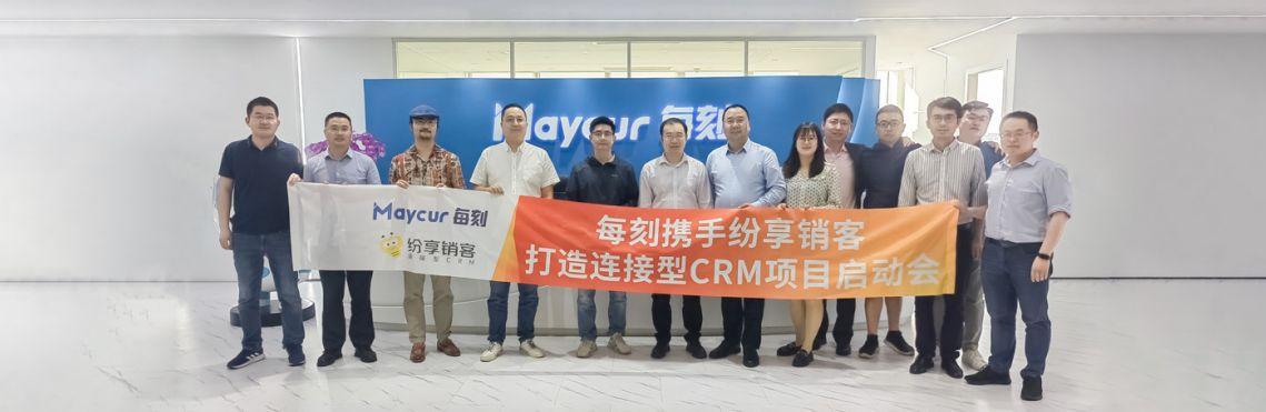 每刻Maycur & 纷享销客携手共进，深化 SaaS 行业 CRM 场景应用 - 知乎