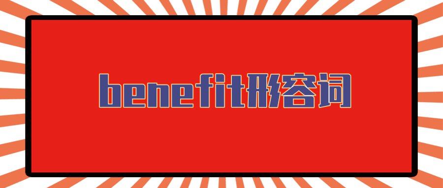benefit形容词 - 知乎