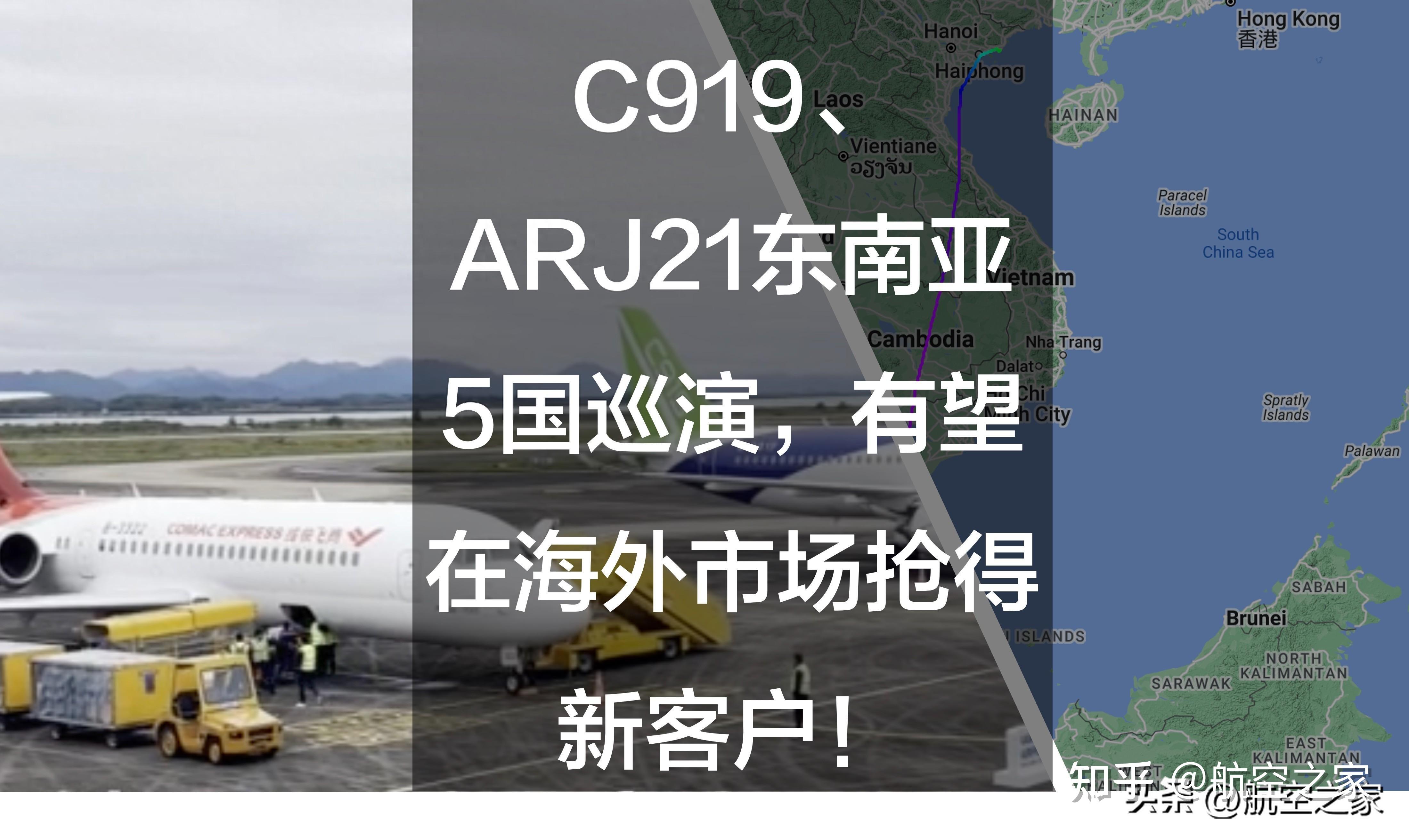 C919、ARJ21东南亚5国巡演，有望在海外市场抢得新客户！ - 知乎