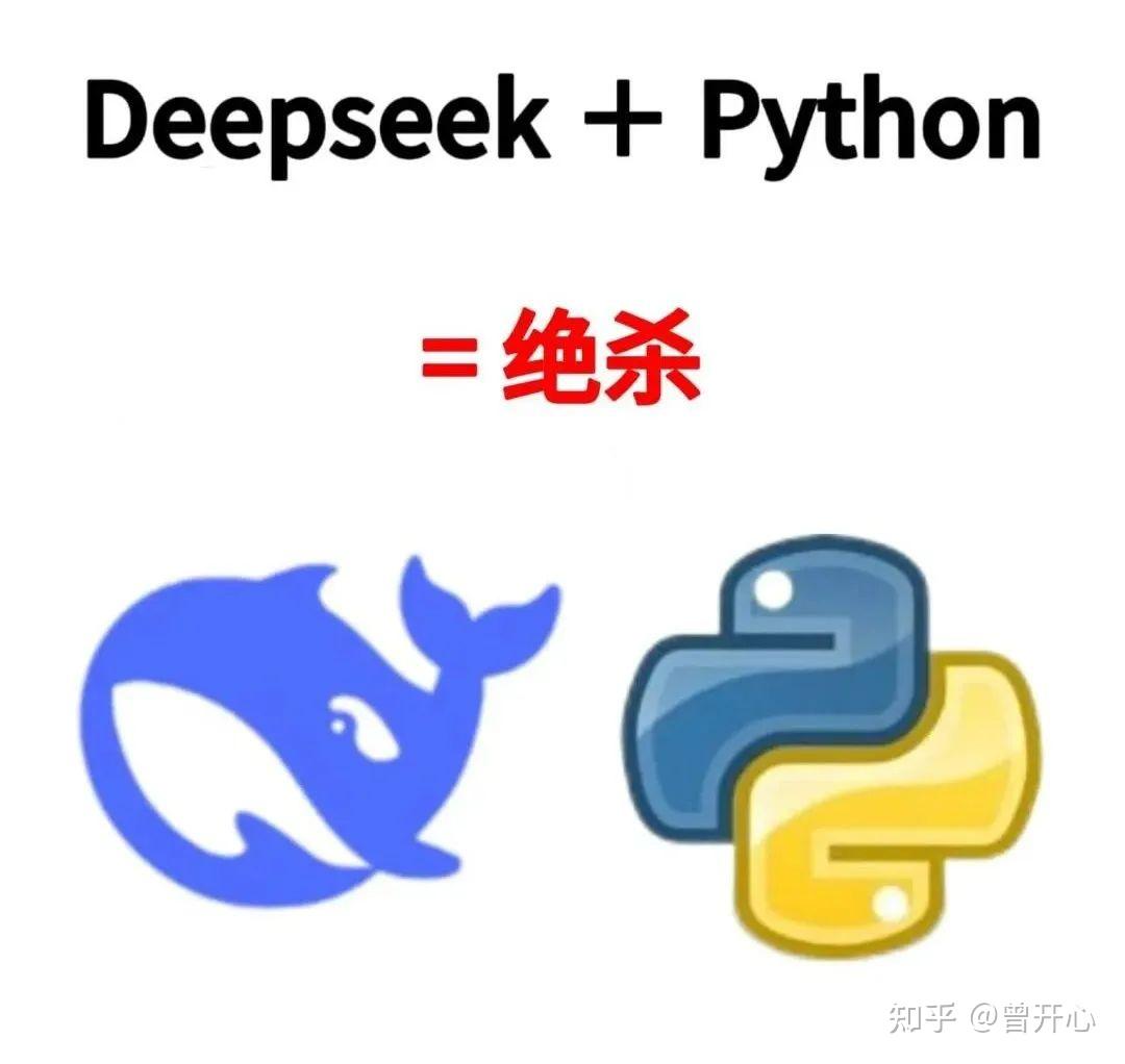 第一个发现用Deepseek学Python的简直是天才！Deepseek+Python=绝杀 - 知乎