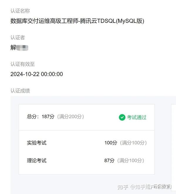 云贝教育 | 【TDSQL喜报】恭喜解同学顺利通过腾讯云TDSQL高级工程师认证考试 - 知乎