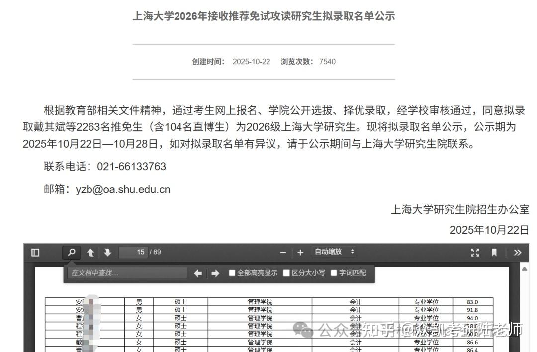 推免人数增加！2026上海大学MPAcc/物流工程与管理推免拟录取名单公布 - 知乎