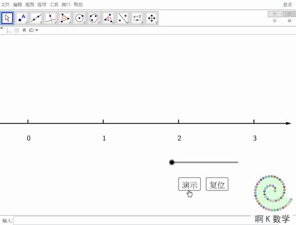 教你动态演示：在数轴上画出表示根号n的点——geogebra制作教程 知乎
