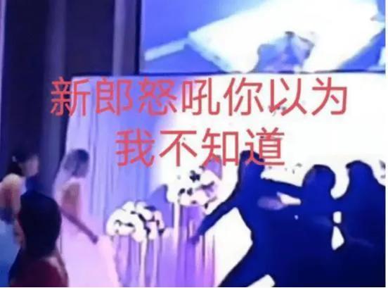 婚礼现场新郎当众播放妻子不雅视频，新娘看后崩溃，观众辣眼睛 知乎