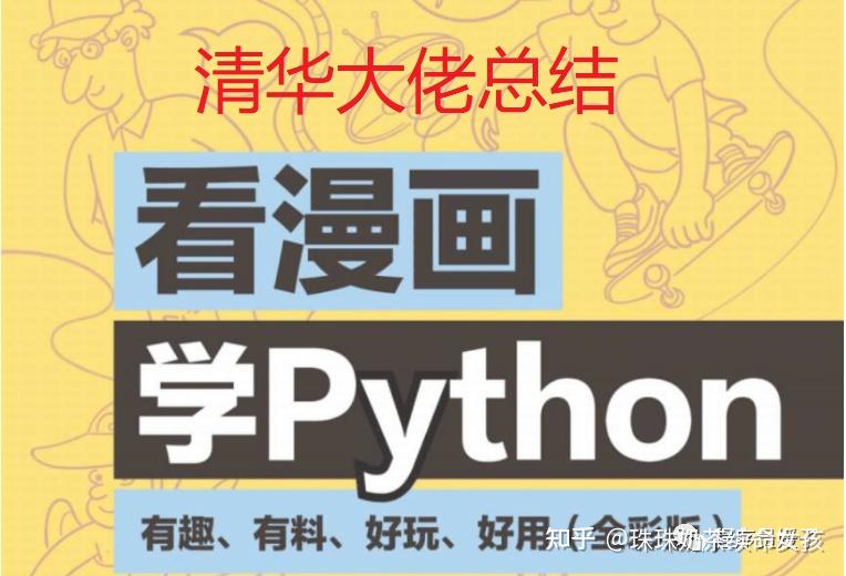 使用python5年后，我发现学python必看这三本书！少走一半弯路 知乎 2555