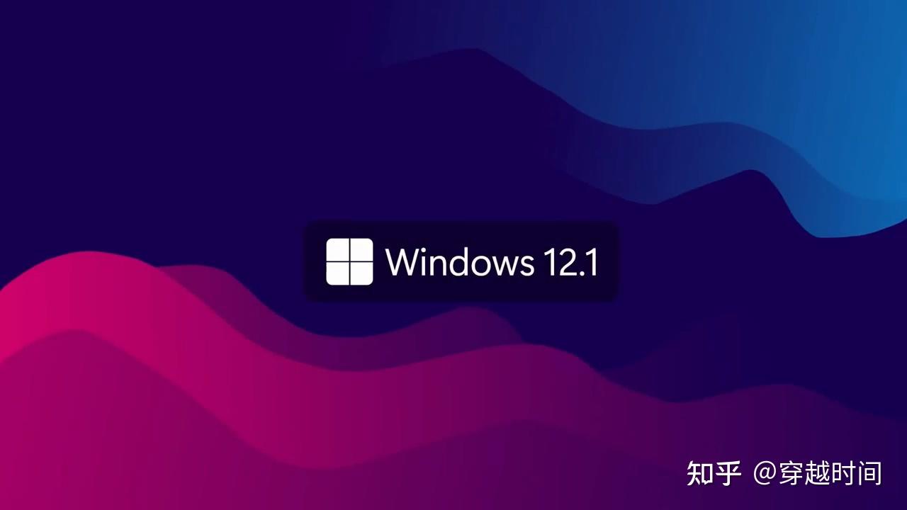 还没见过Windows 12？这是Windows 12 概念版安装过程，效果惊艳！ - 知乎