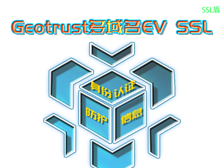 Geotrust多域名EV https证书 - 知乎