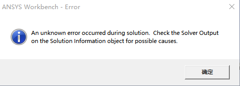 Ansys中错误：An unknown error occurred during solution - 知乎