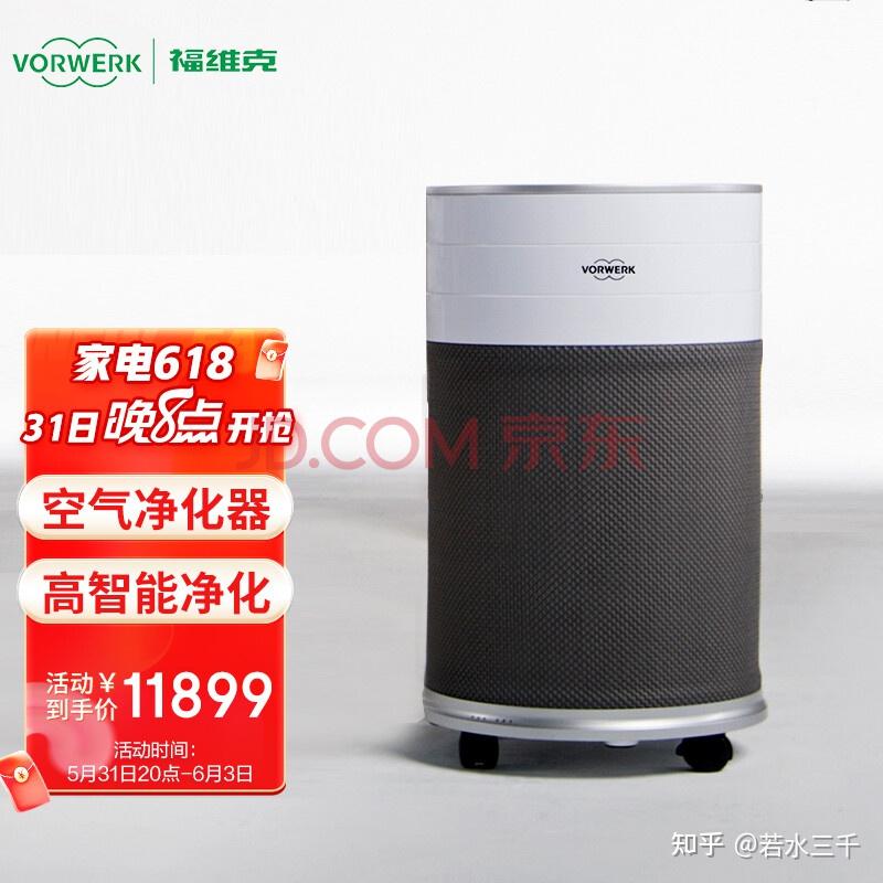净化效果：福维克（VORWERK） 空气净化器AP260怎么样，618活动价是多少 - 知乎