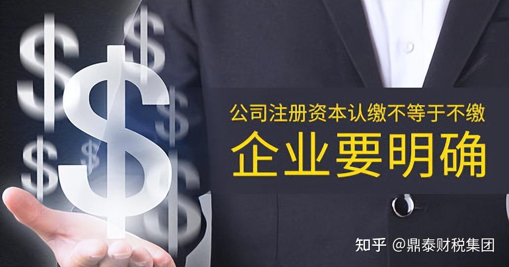 注册公司 认缴和实缴 在章程里有体现吗 知乎