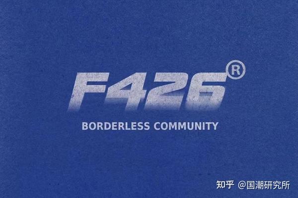 f426衣服咋样？？