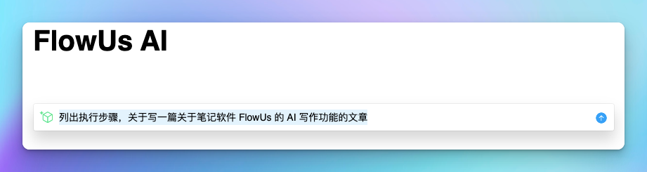 AI 工具箱系列：笔记软件 FlowUs AI 使用教程——问答&创作使用场景分类介绍 - 知乎