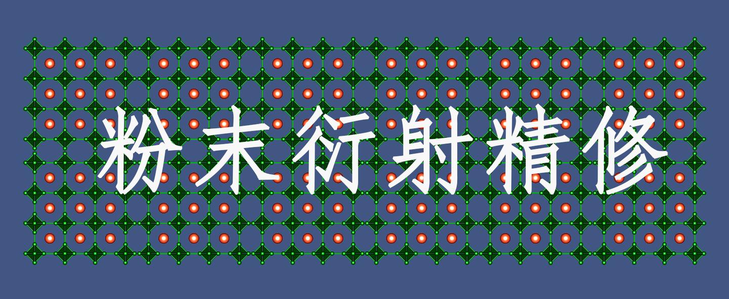 第四弹——fullprof精修参数及顺序 以pbso4为例 知乎