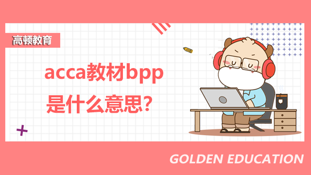 acca教材bpp介绍，附购买技巧！ - 知乎