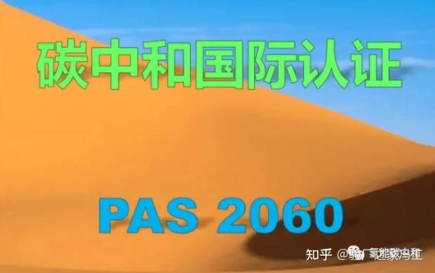 零碳工厂、绿色工厂、PAS2060、PAS2050 - 知乎