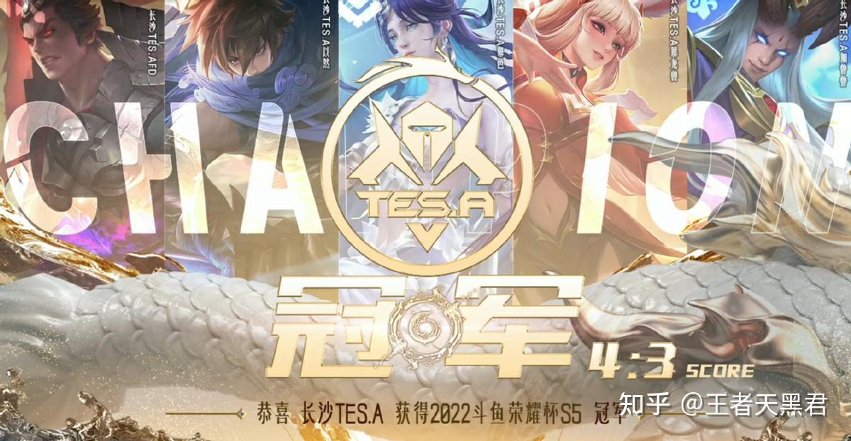 TES4-3WE，斗鱼荣耀杯夺冠，老将幕色坐镇，暴龙兽力压佩恩获FMVP - 知乎