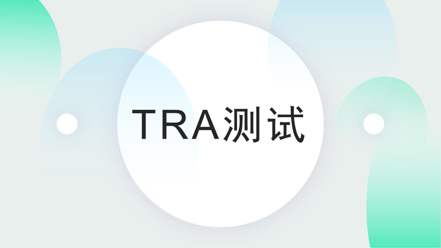 TRA测试是什么意思？各国对TRA测试的标准有哪些？ - 知乎