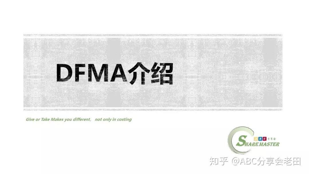 认识DFMA（面向制造及装配的产品设计） - 知乎
