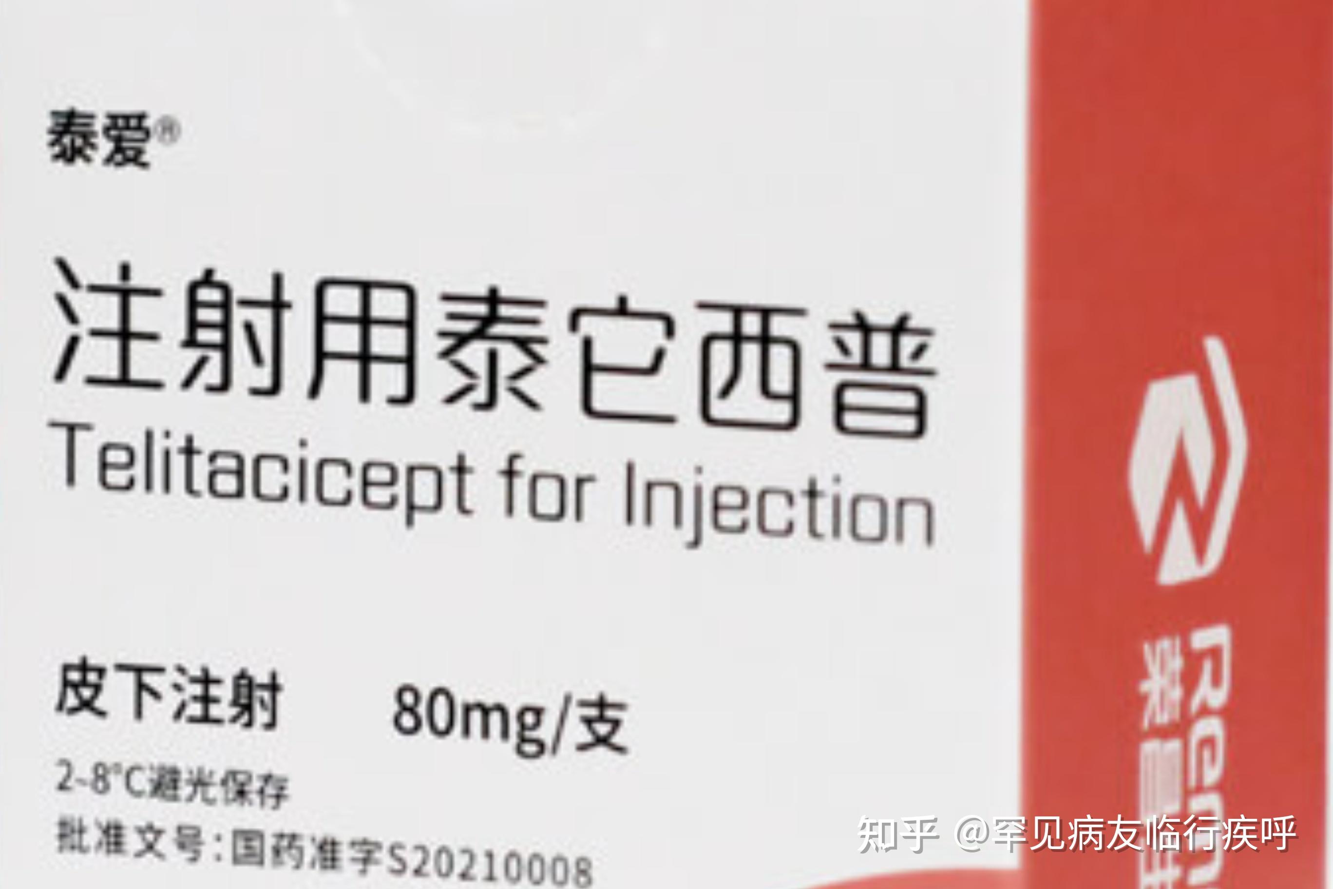 注射用泰它西普说明书系统性红斑狼疮SLE泰爱®Telitacicept for Injection请仔细阅读说明书并在医师指导下使用 ...