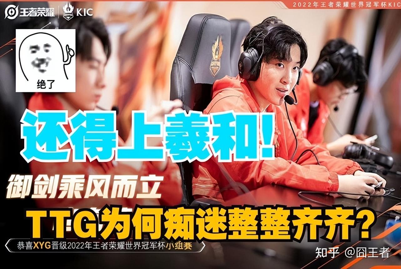还得上羲和！XYG力克TTG挺进小组赛，TTG为何痴迷整整齐齐？ - 知乎
