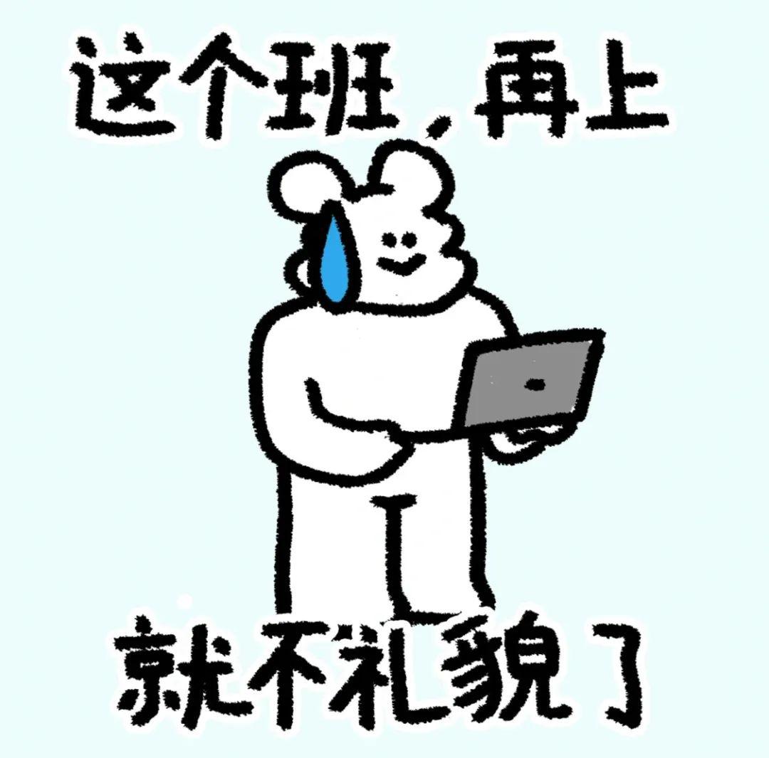 表情包 这个班,再上就不礼貌了 知乎