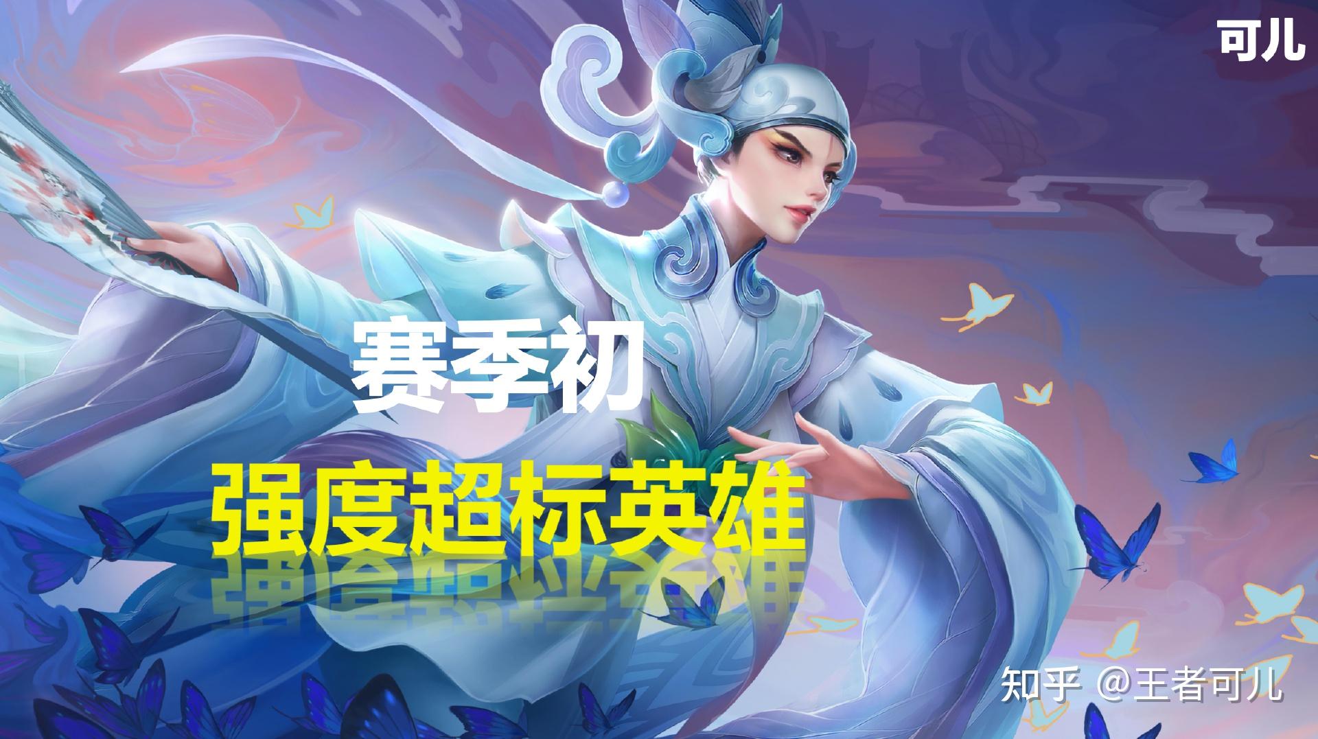 S32赛季初，想要上王者，只需苦练这3位英雄，上分水到渠成！ - 知乎