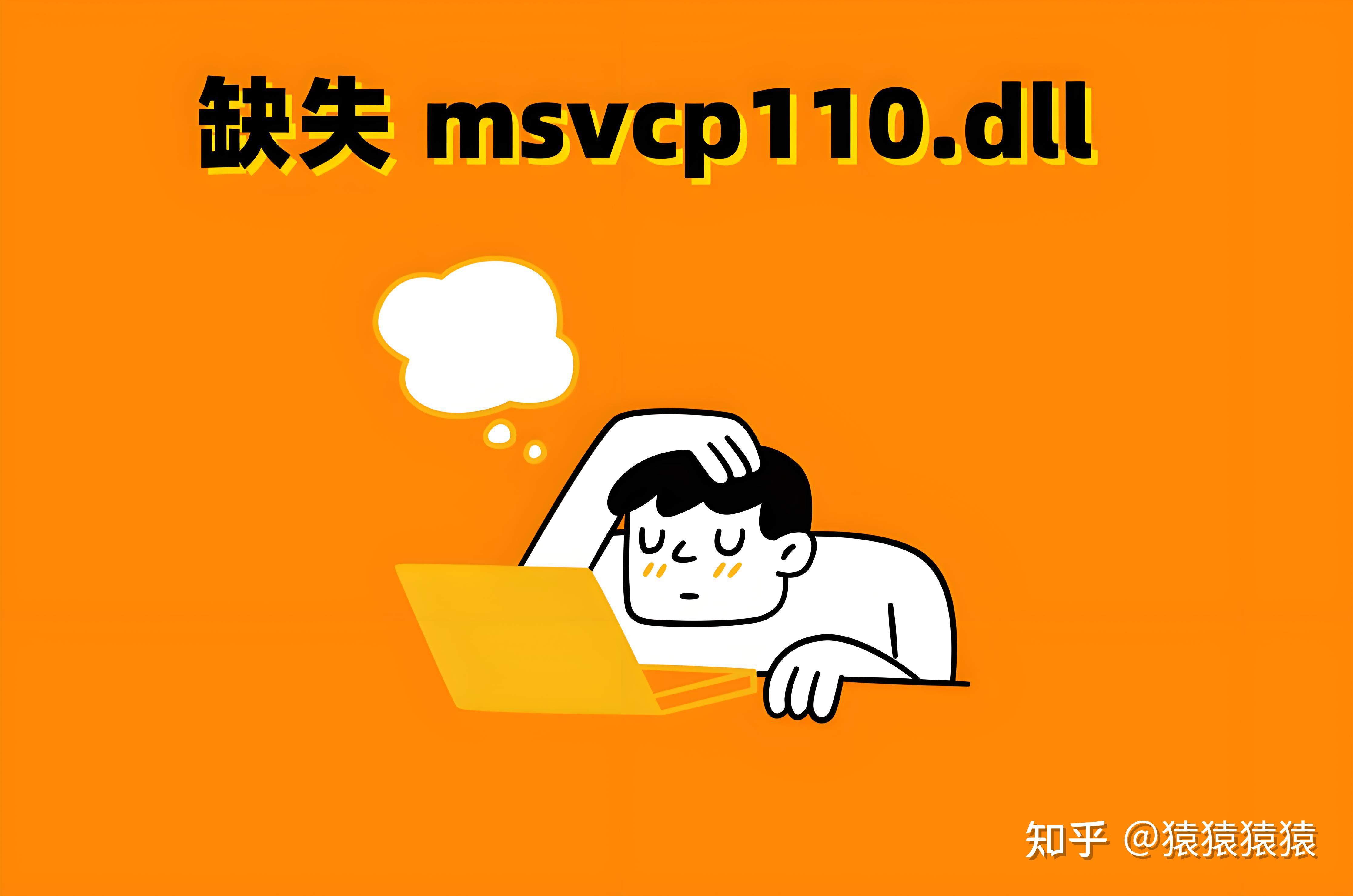 msvcp110.dll下载方法(msvcp110.dll丢失的解决方法) - 知乎
