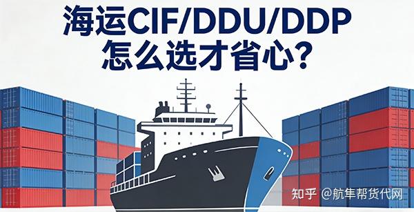 海运报价里的“CIF”、“DDU”、“DDP”，到底该选哪个才省心？ - 知乎