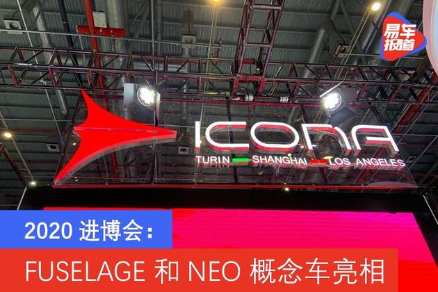 2020进博会：ICONA携FUSELAGE 飞鲨和NEO概念车亮相 - 知乎