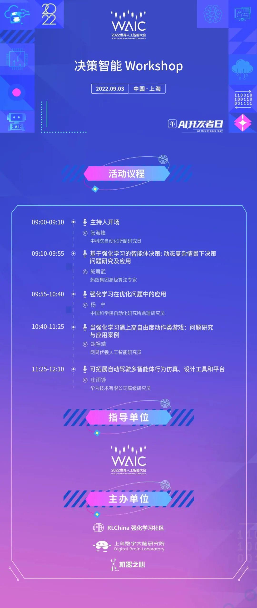 【活动直播】9月3日，WAIC 2022 · AI 开发者日——决策智能 Workshop 即将开启 - 知乎