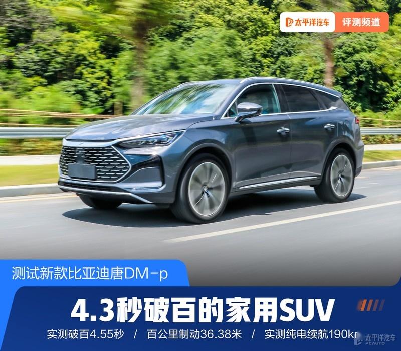 4.3秒破百的家用SUV 测试新款比亚迪唐DM-p - 知乎