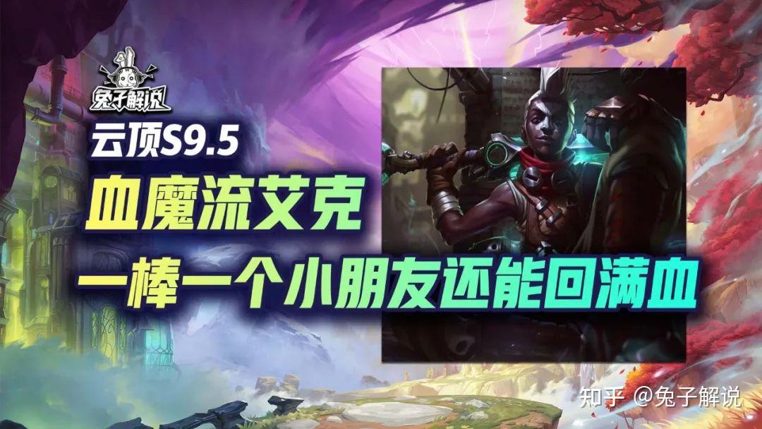 S9.5泽丽螃蟹双双陨落 艾克爆爆上位当大哥 最新的祖安血魔流玩法！ - 知乎