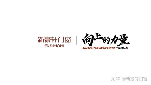 向上的力量 | 门窗十大品牌新豪轩以品牌之笔，绘就奋斗的底色！ - 知乎
