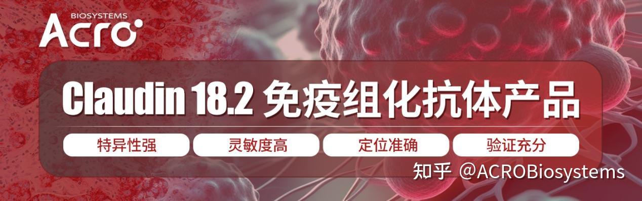 【IHC精准检测】——筛选获益人群关键抗体：Claudin 18.2 - 知乎